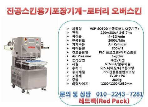 진공스킨포장기 레드팩 진공포장기 전문업체