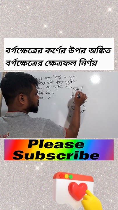 বর্গক্ষেত্রের কর্ণের উপর অঙ্কিত বর্গক্ষেত্রের ক্ষেত্রফল নির্ণয় বর্গ Area Of Square