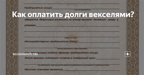 Как оплатить долги векселями БЕЗ БАНКРОТСТВА Дзен