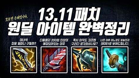 1311패치 원딜 아이템 완벽정리 Youtube