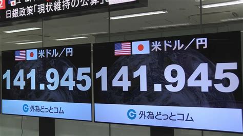 1ドル141円90銭台 1日で2円近く円安方向に 日銀の政策現状維持の見方強まる 財務省は過度な変動をけん制 TBS NEWS DIG
