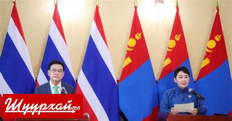 Монгол Тайландын сайд нар хамтарсан мэдээлэл хийв
