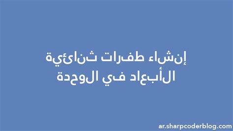 إنشاء طفرات ثنائية الأبعاد في الوحدة Sharp Coder Blog