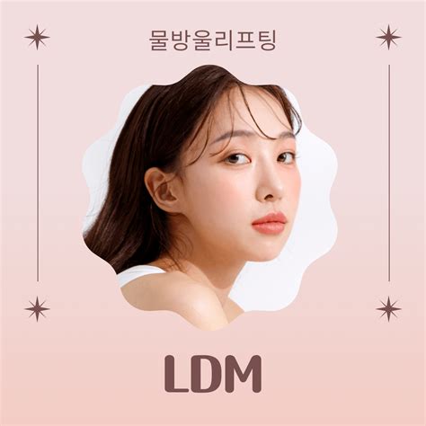 물방울 리프팅 Ldm 내맘대로 관리 할인 가격 후기 전후 효과 정보 By 디온의원선릉점 여신티켓 국내 1등 피부과 성형외과 플랫폼