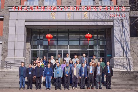 中国式现代化问题与空间哲学研究学术研讨会顺利举办 南京大学
