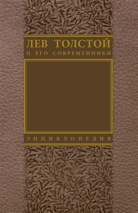 Книга Лев Толстой и его современники