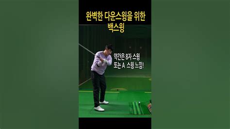 완벽한 다운스윙을 만들기 위한 백스윙 완벽한 궤도 Youtube