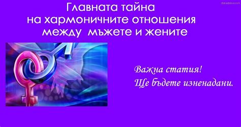 тайната на хармоничните отношение между мъж и жена мъжете и жените Чакры Отношения