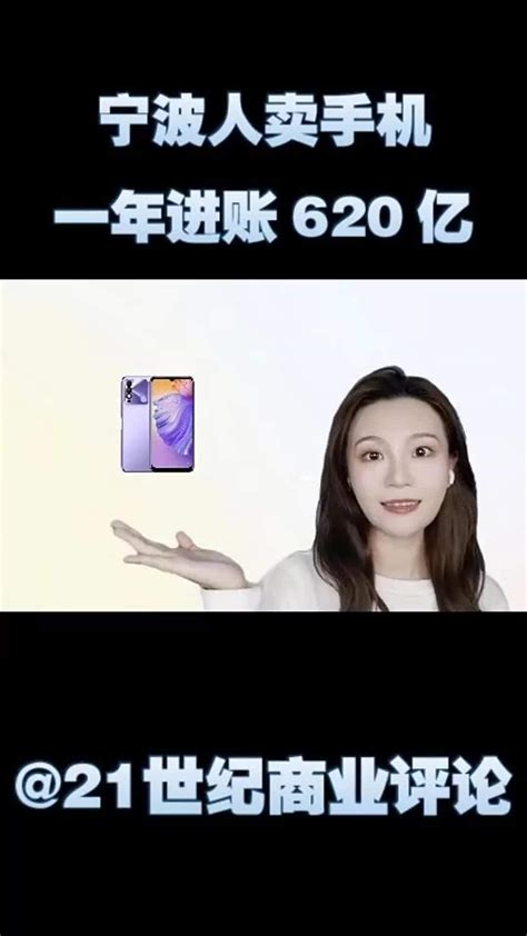 宁波商人卖手机，一年进账620亿凤凰网视频凤凰网