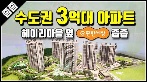 3억대 경기도 미분양 아파트 수도권 파주 헤이리마을 옆 이편한세상 줍줍 Youtube