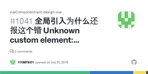 全局引入为什么还报这个错 Unknown Custom Element Did You Register The Component