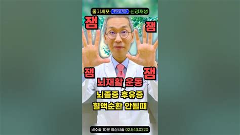 병원 안가고 집에서 뇌재활운동 돈쓰지 마세요 뇌경색 후유증과 뇌출혈 뇌졸중 재활에 효과짱 혈류 콸콸~혈액순환 잘되는법 뇌노화 뚝 뇌신경 뇌세포가 살아납니다 뇌경색