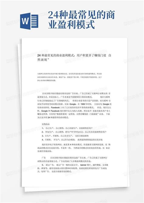 24种最常见的商业盈利模式word模板下载 编号qrzoaywv 熊猫办公