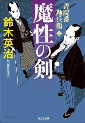 魔性の劍 예스24