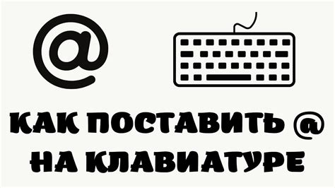 Как поставить на клавиатуре Где на клавиатуре собака Youtube