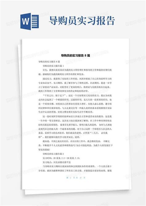 导购员的实习报告8篇word模板下载编号qkjwjxny熊猫办公