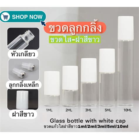 ขวดลูกกลิ้ง ขวดใส ฝาขาว ขวดน้ำหอม ขวดน้ำมัน ขวดพิมเสน 1ml 2ml 3ml