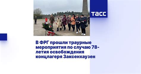 В ФРГ прошли траурные мероприятия по случаю 78 летия освобождения концлагеря Заксенхаузен
