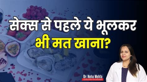 What To Eat Before Sex In Hindi Dr Neha Mehta Youtube