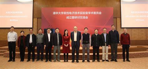 清华大学柔性电子技术实验室学术委员会成立暨研讨交流会举行 清华大学