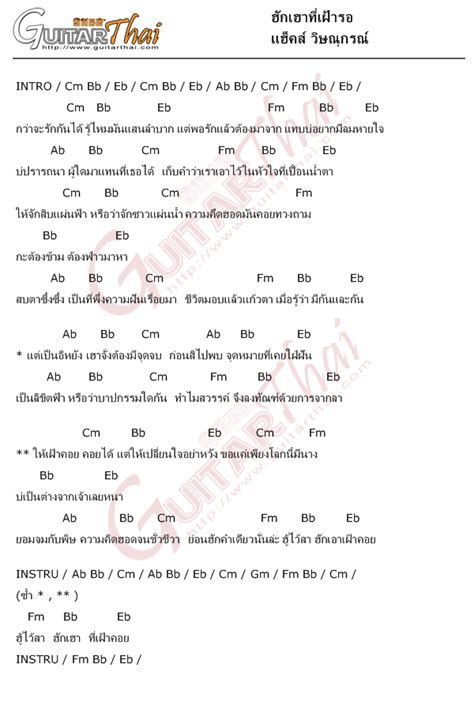 คอร์ดเพลง ฮักเฮาที่เฝ้ารอ แฮ็คส์ วิษณุกรณ์