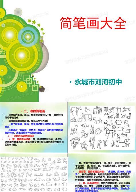 简笔画大全ppt模板下载 编号lrrbkpbd 熊猫办公