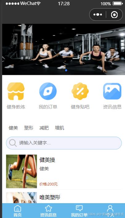 【毕业设计】基于微信小程序的健身预约系统设计与实现基于微信小程序健身预约系统设计与实现 需求分析 Csdn博客