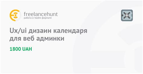 Ux Ui дизаин календаря для веб админки • фриланс работа для специалиста