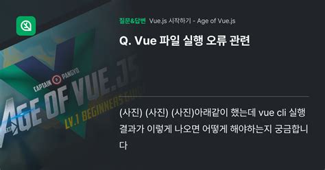 Vue 파일 실행 오류 관련 인프런 커뮤니티 질문and답변
