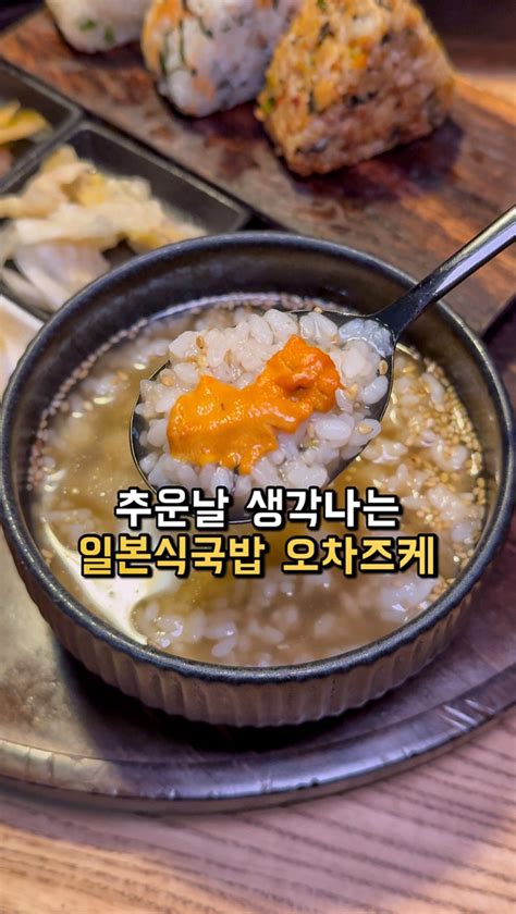 햄이 황혜민 서울맛집 전국맛집 먹스타그램 오늘같이 추운날 따뜻한 음식 너무 생각나지 않아요 여긴 일본식 국밥이라는 오차즈케를 파는곳인데 신기하게도