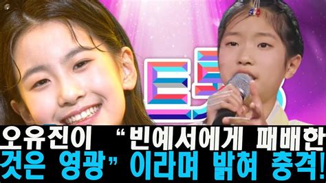 미스트롯3 9회 빈예서의 대승으로 반전된 국면 오유진이 빈예서에게 패배한 것은 영광”이라며 밝혀 충격 마스터 2명이 빈예서로 인해 탈퇴 Youtube