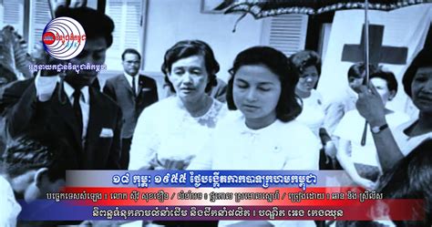 សូមអញ្ជើញទស្សនា បទ ៖ ១៨ កុម្ភៈ ១៩៥៥ ថ្ងៃបង្កើតកាកបាទក្រហមកម្ពុជា ក្រសួងព័ត៌មាន