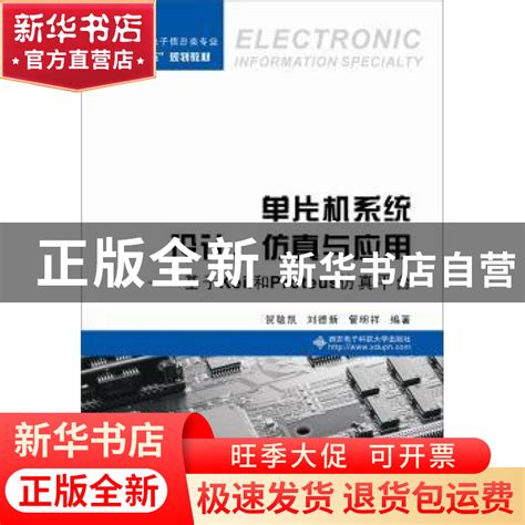 正版 单片机系统设计、仿真与应用——基于keil和proteus仿真平台图片高清实拍大图—苏宁易购