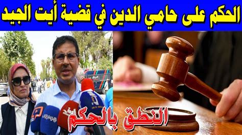 الحكم على حامي الدين في قضية أيت الجيد Youtube