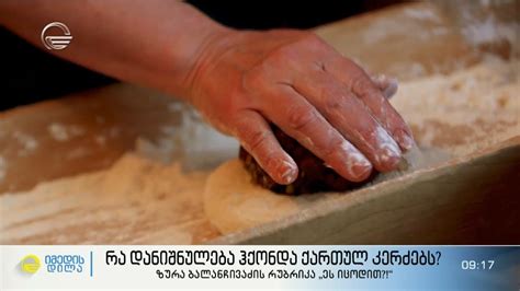 რა დანიშნულება ჰქონდა ქართულ კერძებს Youtube