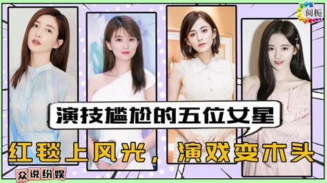 娱乐圈中演技尴尬的五位女星，明明名气很大，但是演技是真的注水腾讯视频