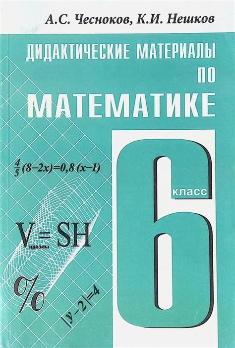 Дидактические материалы по математике. 6 класс - купить с доставкой по ...