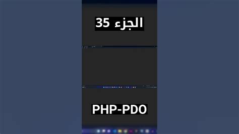 Php Pdo Mysql شرح شامل Full Course Youtube