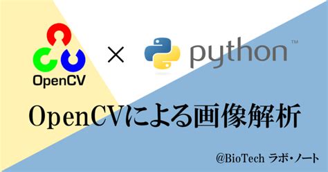 Opencvによる画像解析 Biotech ラボ・ノート
