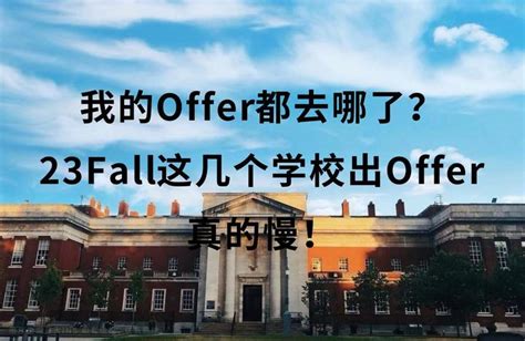 我的offer都去哪了？23fall这几个学校出offer真的慢！ 知乎