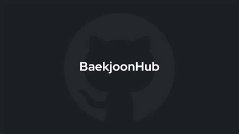 백준허브로 github와 백준 boj 연동하기 자동 커밋 로프트