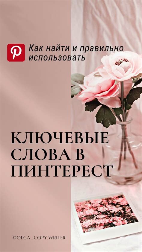 Ключевые слова в Пинтерест для продвижения как найти и правильно использовать Copywriting