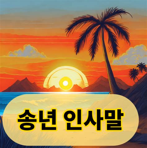 2024년 송년인사말 문구 상황별 모음 네이버 블로그