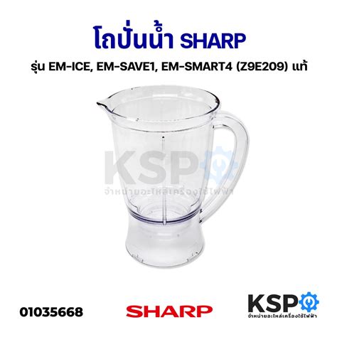 โถเครื่องปั่น Sharp ชาร์ป รุ่น Em Ice Em Save1 Em Smart4 Z9e209 แท้ อะไหล่เครื่องปั่น