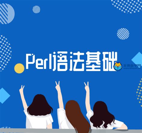 生信应用perl语法基础 生信自学网 生信应用perl语法基础 生信自学网