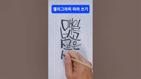 캘리그라피 멋글씨 예쁜글씨 캘리그라피글씨체 캘리그라피기초 Youtube