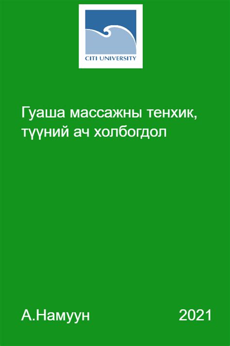 Esan Гуаша массажны тенхик түүний ач холбогдол