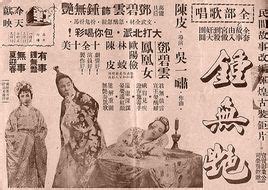 钟无艳图册 360百科