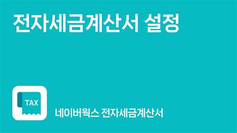 웍스 전자세금계산서 전자세금계산서 서비스를 사용한다면 이것부터 전자세금계산서 서비스 기본 설정 가이드 Youtube
