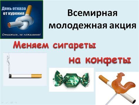 Меняем сигареты на конфеты - Официальный сайт